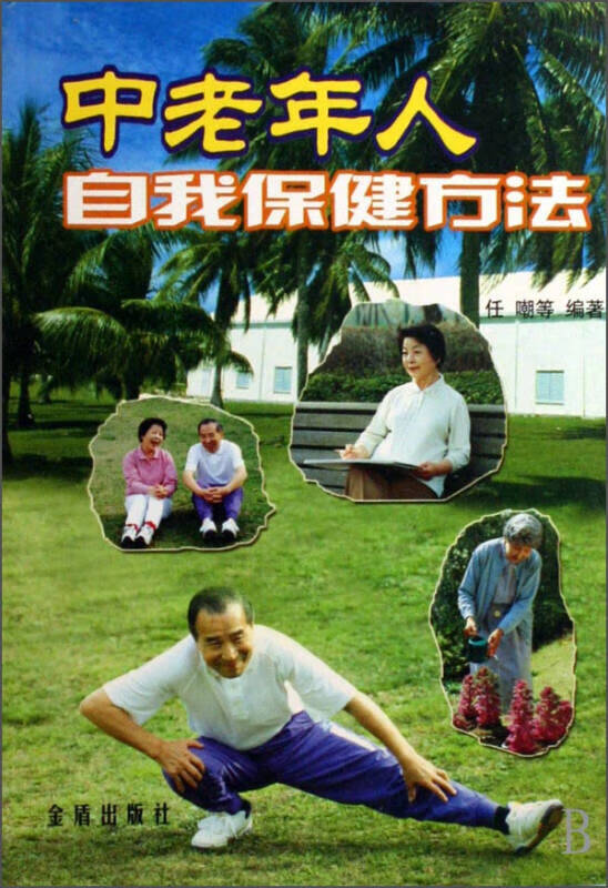 中老年人自我保健方法【好书】