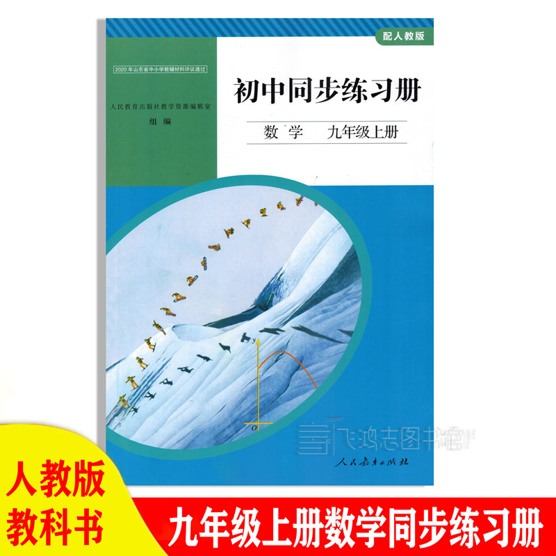 人教版9九年级上册数学同步练习册初中九年级上册同步练习册初三上册【附带答案+测试卷】