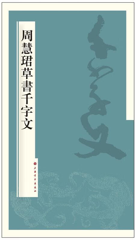 周慧珺草书千字文