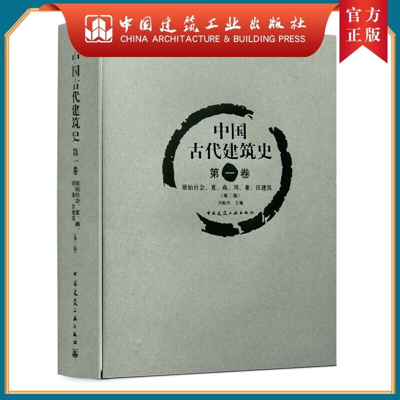 中国古代建筑史 第一卷 原始社会、夏、商、周、秦、汉建筑
