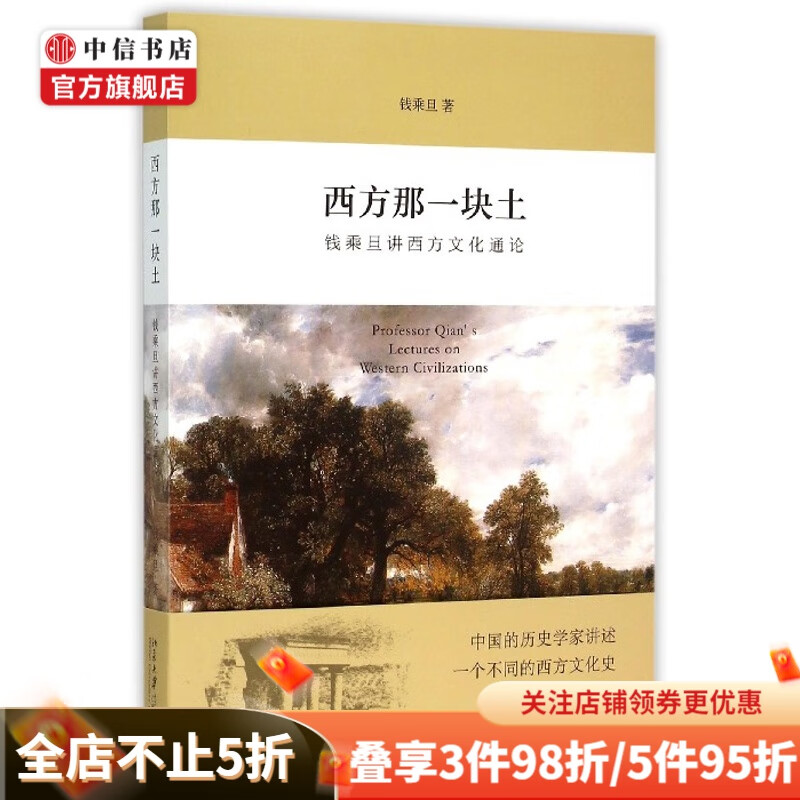 西方那一块土 钱乘旦讲西方文化通论