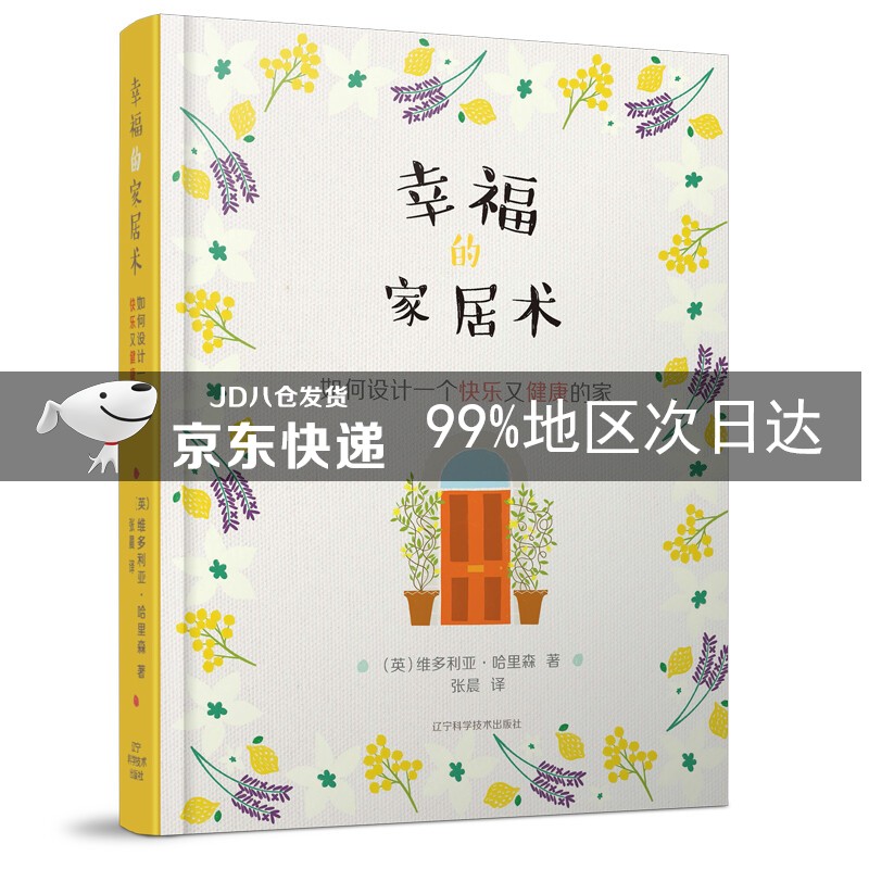 幸福的家居术——如何设计一个快乐又健康的家