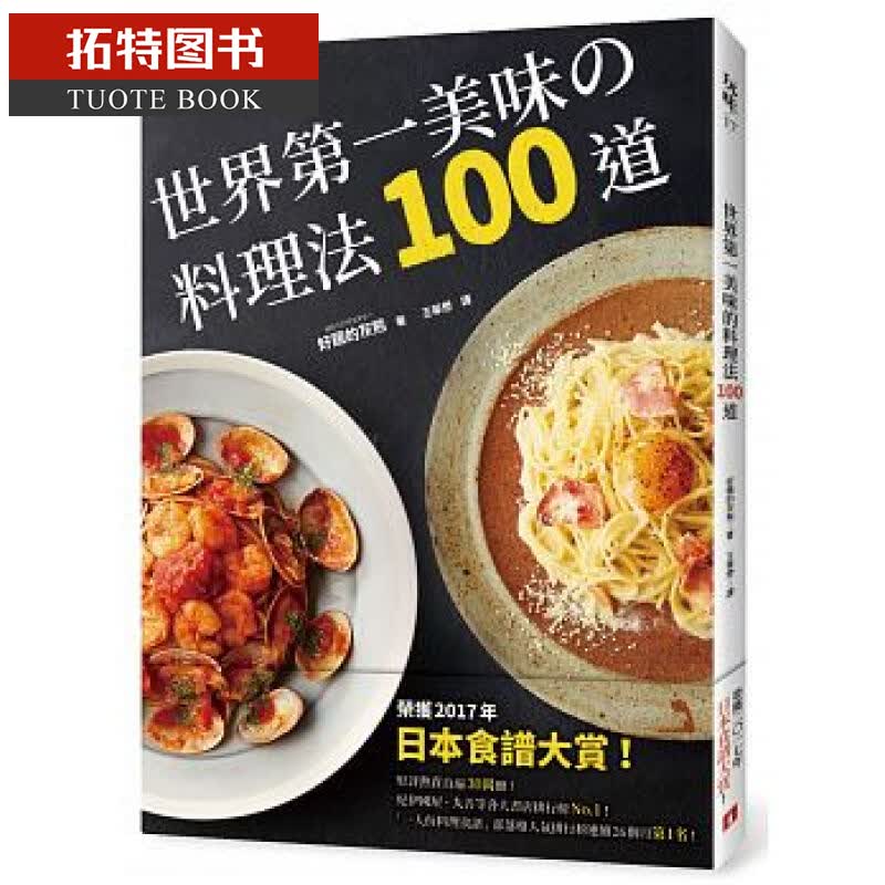 预售台版 世界*一美味的料理法100道：荣获2017年「日本食谱大赏」！*省钱，少3个步