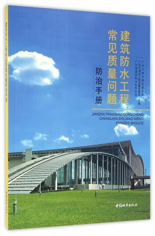 建筑防水工程常见质量问题防治手册