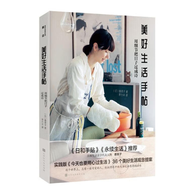 美好生活手帖 (日) 香菜子著 北京时代华文书局