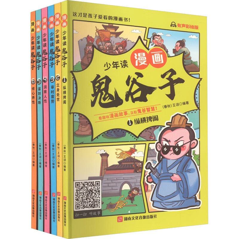 少年读鬼谷子（套装全6册）有声彩绘版爆笑漫画趣味故事超有梗的漫画书小学生课外读物