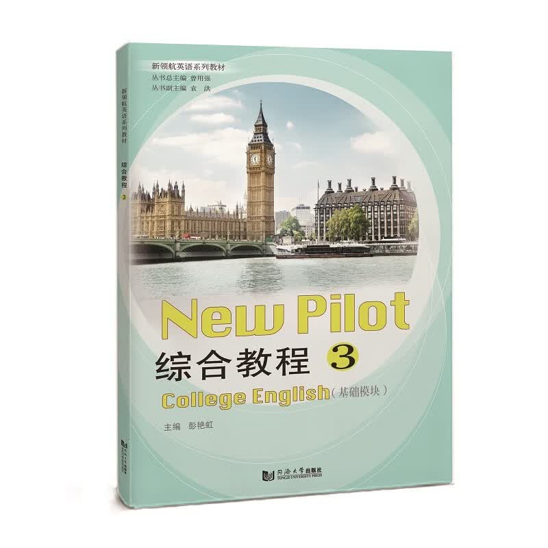 综合教程3（基础模块）（新领航英语系列教材）