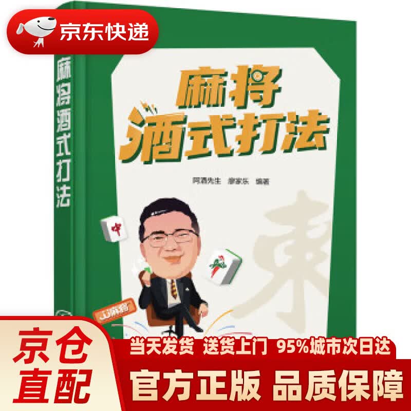 麻将酒式打法 阿酒先生,廖家乐 化学工业出版社 9787122412218