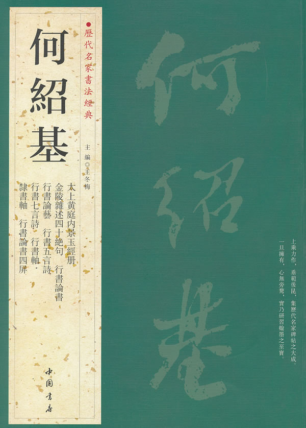 历代名家书法经典何绍基 王冬梅主编
