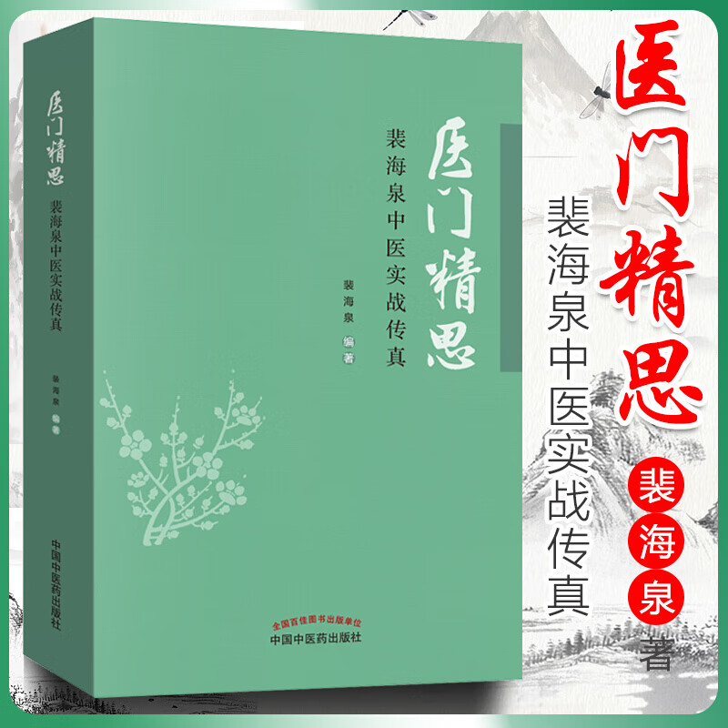医门精思 裴海泉中医实战传真 中国中医药出版社 裴海泉