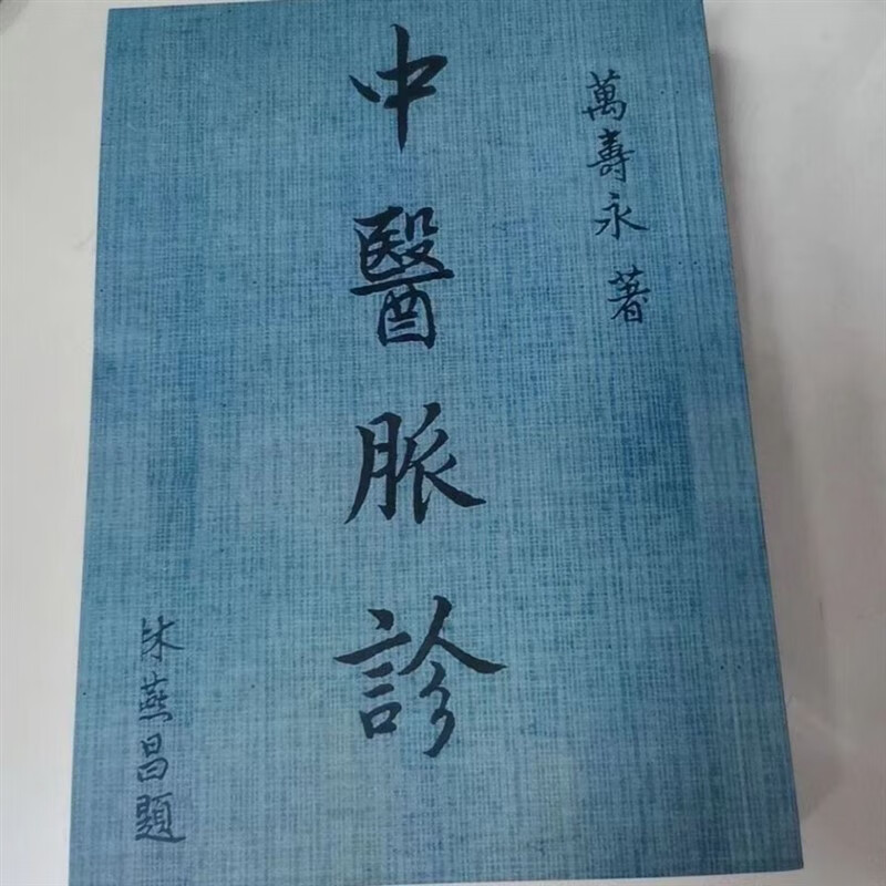 中医脉诊 万寿永 1993中医出版社