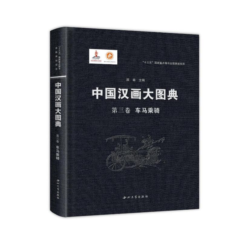 中国汉画大图典第三卷车马乘骑 图书