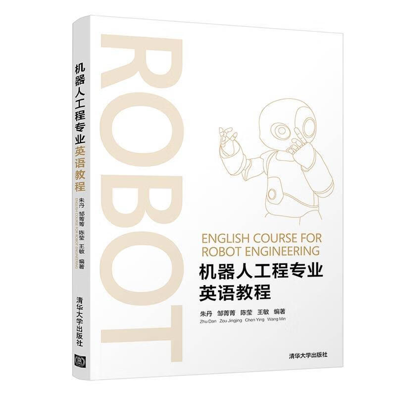 现货:机器人工程专业英语教程 9787302535768 清华大学出版社