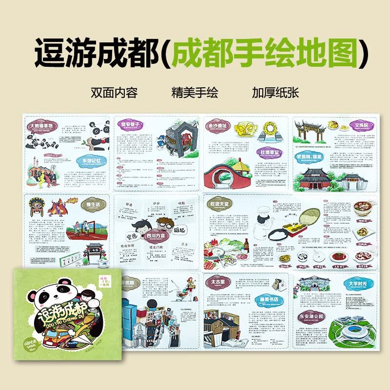 逗游成都（成都手绘地图）展开尺寸775x520mm成都地图出版社