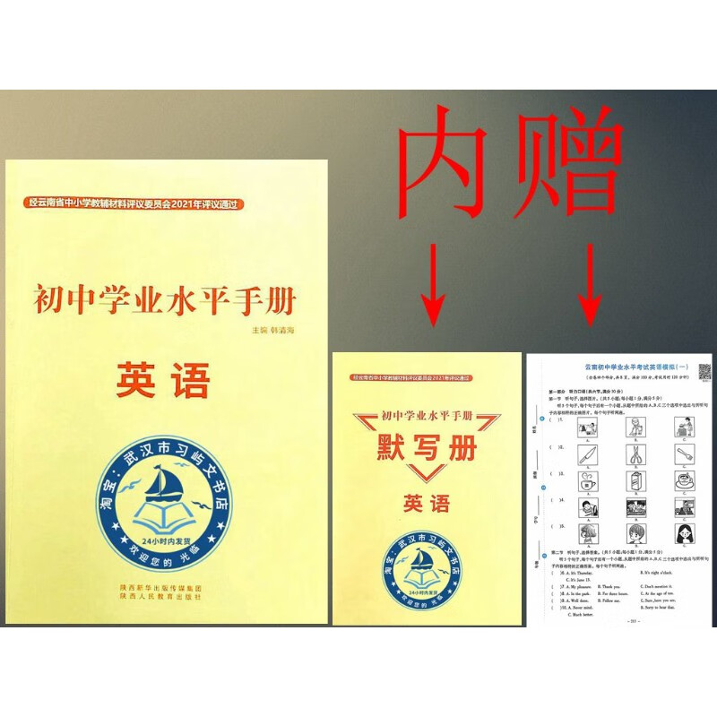 2023英语！初中学业水平手册/陕西人民教育出版社/内附试卷