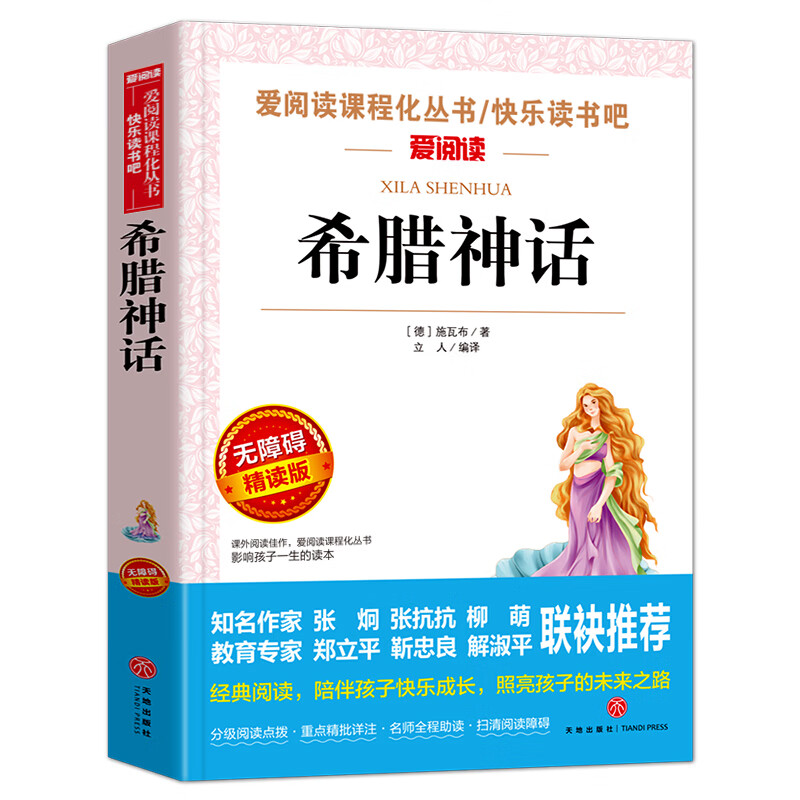 山海经四年级上册 儿童版小学生版必读课外阅读书籍经典书目4上原版原著必须书通史写给孩子读得懂的三海经非徐克著徐客编著 四年级上册必读希腊神话