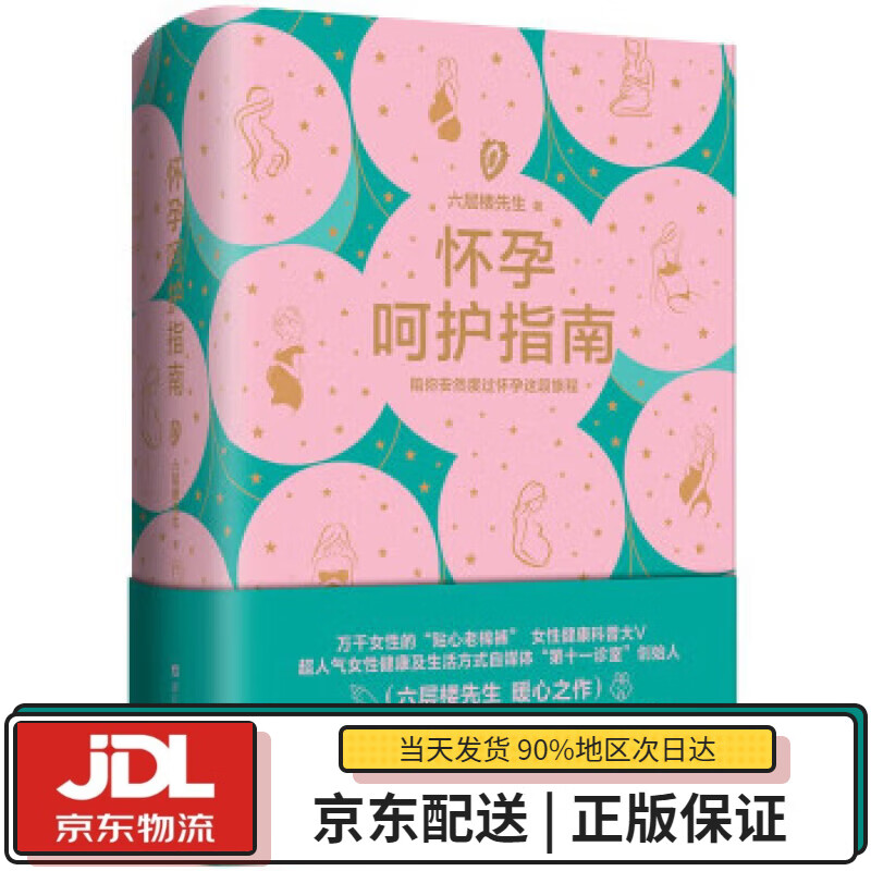 【全新送货上门】怀孕呵护指南 六层楼 女性健康科普 备孕 怀孕 产后恢复 六层楼先生 著 浙江科学技术出版社