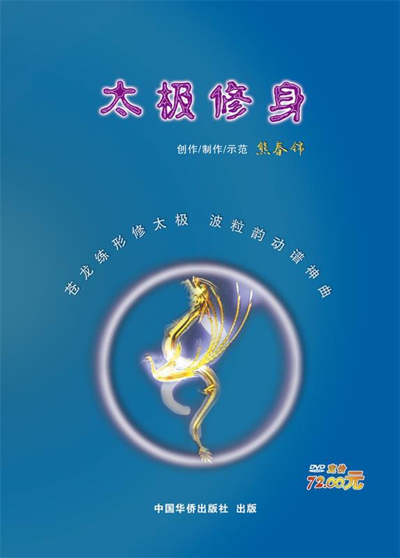 太极修身 熊春锦制作【书】