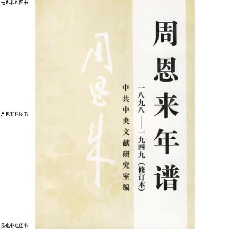 周恩来年谱(1898--1949)(修订本)一版一印