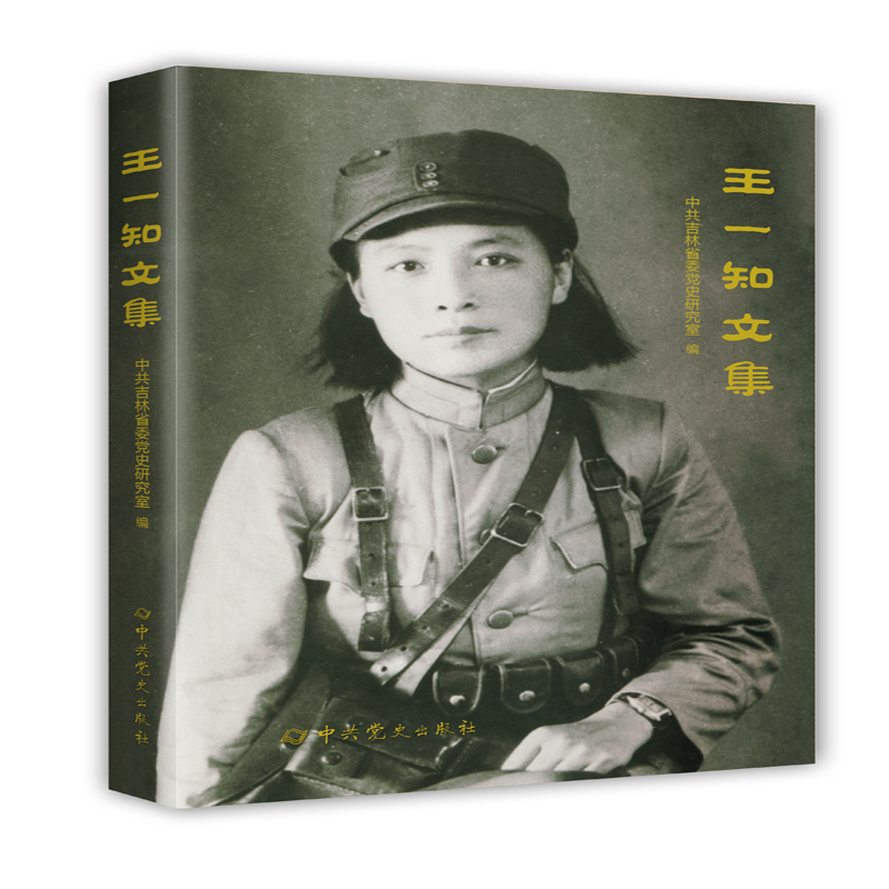 王一知文集