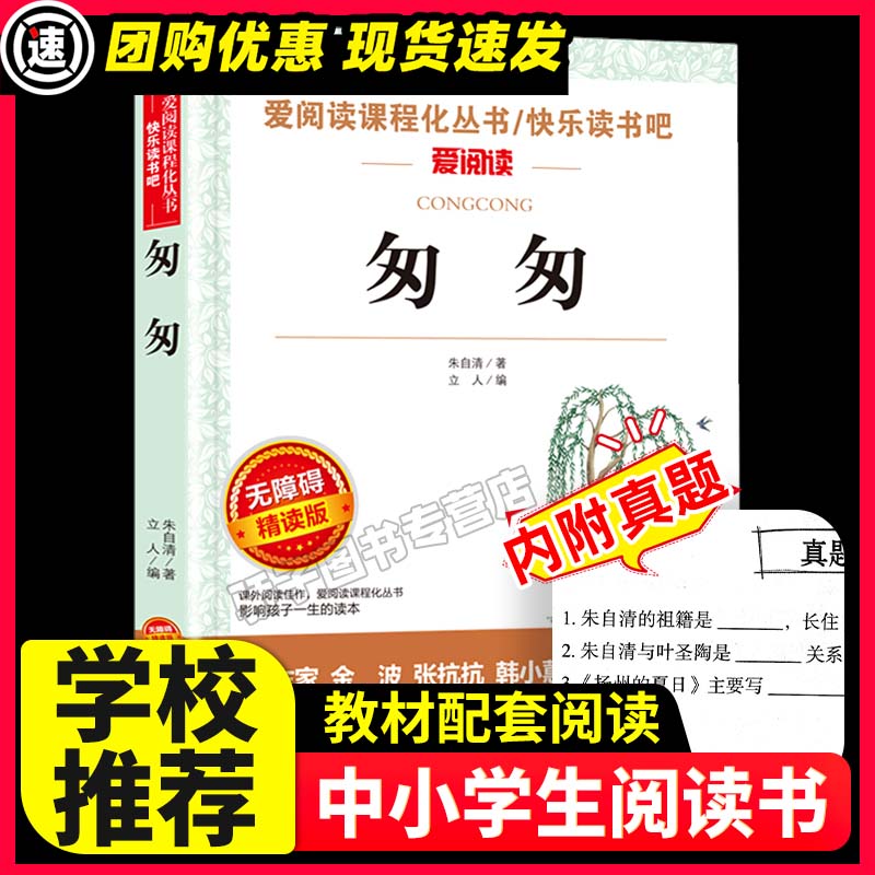 爱阅读 匆匆 朱自清著立人编 无障碍精读版 青少年必读课外书籍 匆匆