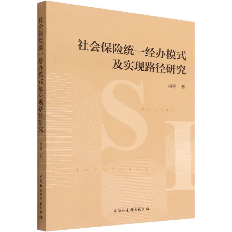 社会保险统一经办模式及实现路径研究 周明 书籍
