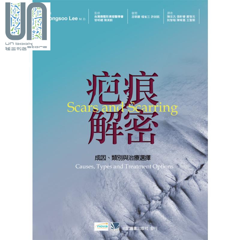 疤痕解密 成因、类别与治疗选择 港台原版 Yongsoo Lee 合记 医学美容