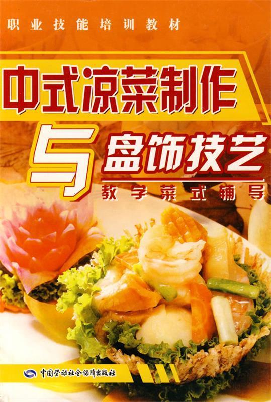 【 京东配送 支持团购】职业技能培训教材：中式凉菜制作与盘饰技艺曹立滨主编中国劳动社会保障出版社
