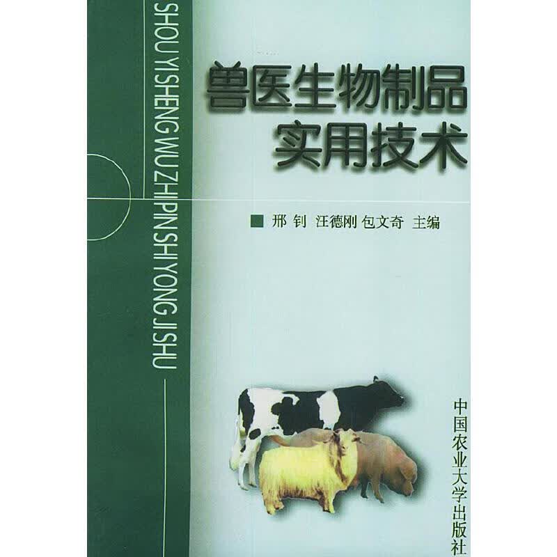 兽医生物制品实用技术【特惠】