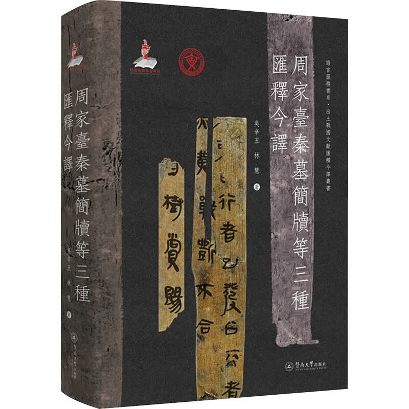 周家台秦墓简牍等三种汇释今译 图书