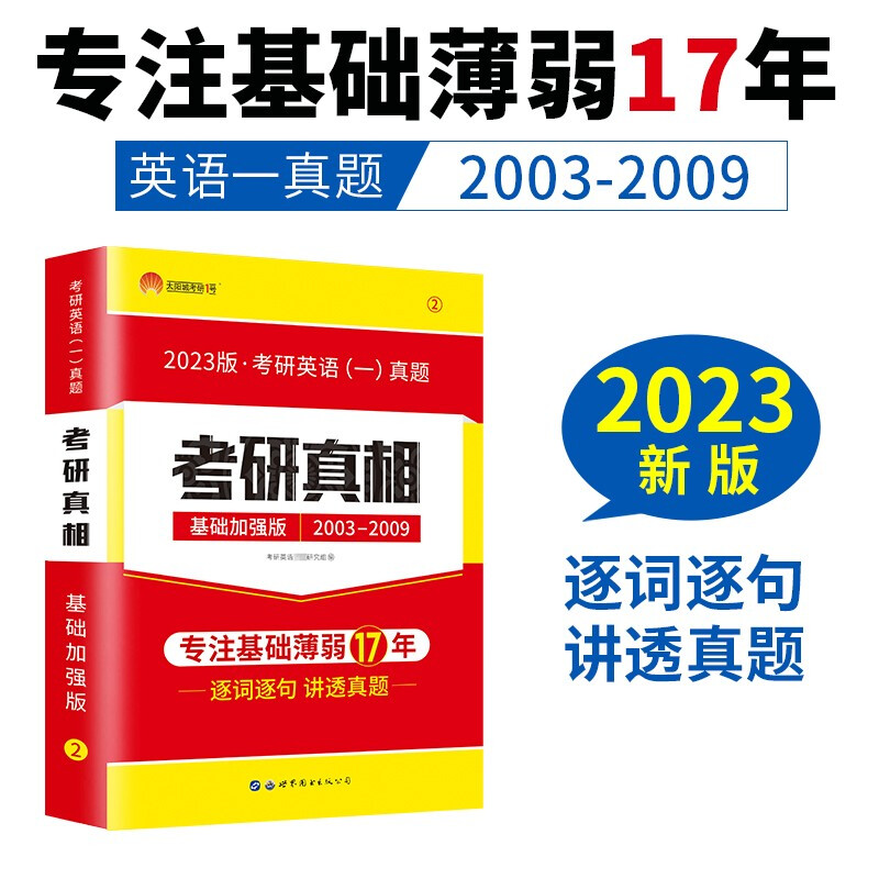 【系列自选】 2023版考研真相基础加强版