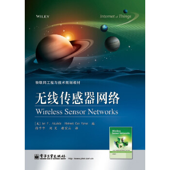 无线传感器网络 电子工业出版社 9787121191602 Ian F. Akyildiz(伊恩 F