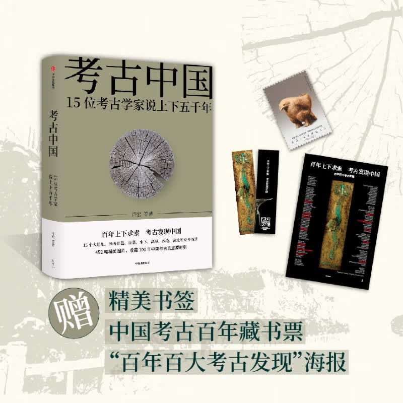 【旗舰店官网】 考古中国 15位考古学家说上下五千年 2021年度十大好书