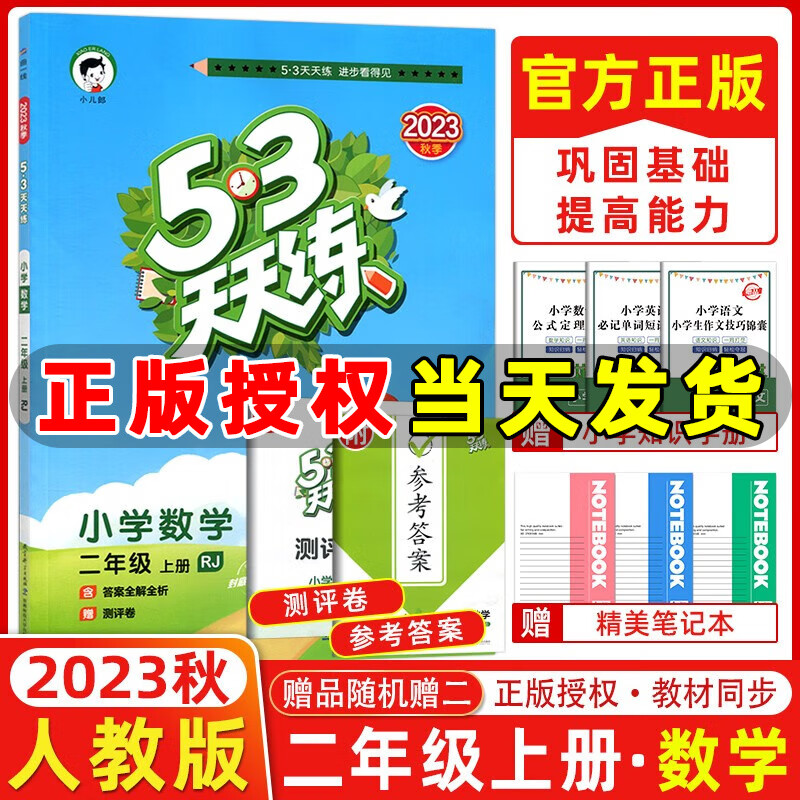 【人教版】2023秋季 53天天练二年级数学上册人教版R版 五三天天练小学二年级上册数学同步训练五三练习册