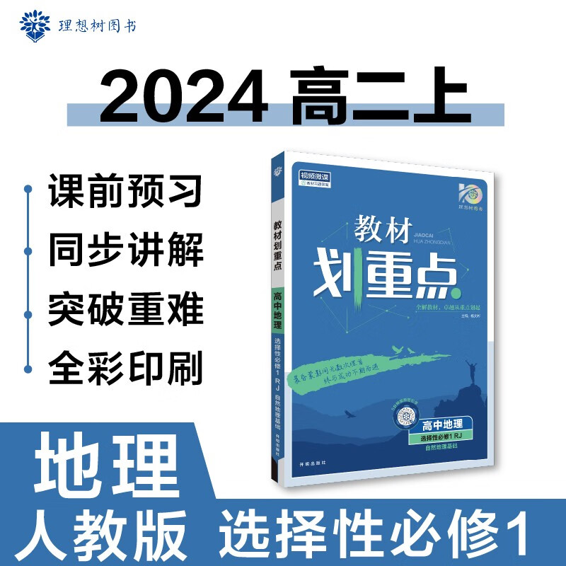 高中教材划重点 高二上地理 选择性必修第一册 自然地理基础 人教版 理想树2024版