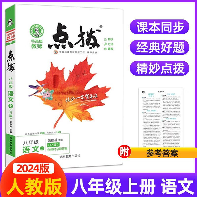 【现货速发】2024版荣德基点拨八年级上册语文部编人教版 初中生配套同步练习册课本总复习资料辅导书籍初二完全解读考点 课堂同步训练练习题 八年级上 语文
