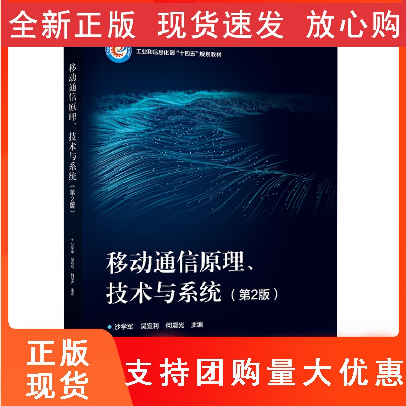 移动通信原理 技术与系统 第2版第二版 电波传播信道模型信源编解码调制技术书籍 沙学军