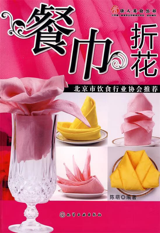 唐人美食丛书--餐巾折花 陈萌 编著