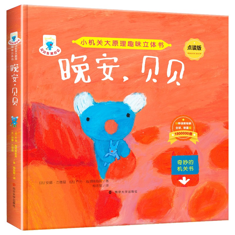 小机关大原理趣味立体书：晚安，贝贝（点读版） [3-6岁]