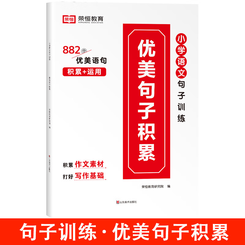 荣恒优美句子积累大全词语训练成语重叠词量词近反义词小学语文专项aabb式人教版一三四字二年级多音手册组词 优美句子积累 小学通用