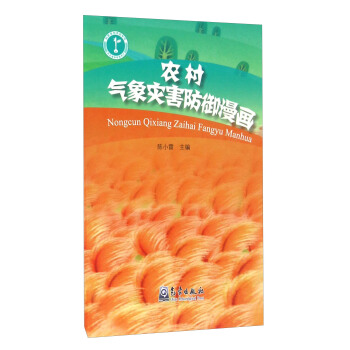 农村气象灾害防御漫画