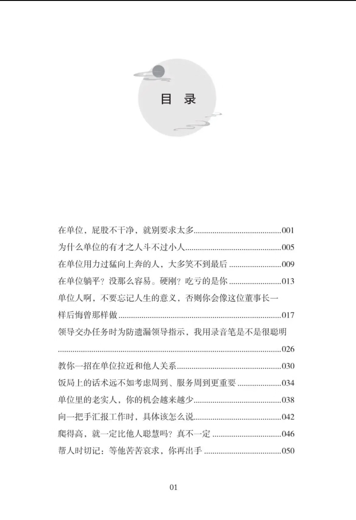 包邮老A新书 单位晋升教科书 晋升指南回忆录 单位生存教科书职场 单位晋升教科 电子版