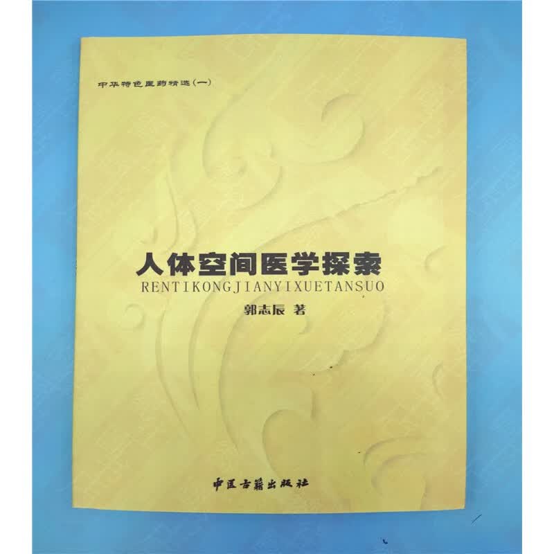 郭氏舌诊与用药+人体空间医学探索 郭志辰/著 人体空间医学探