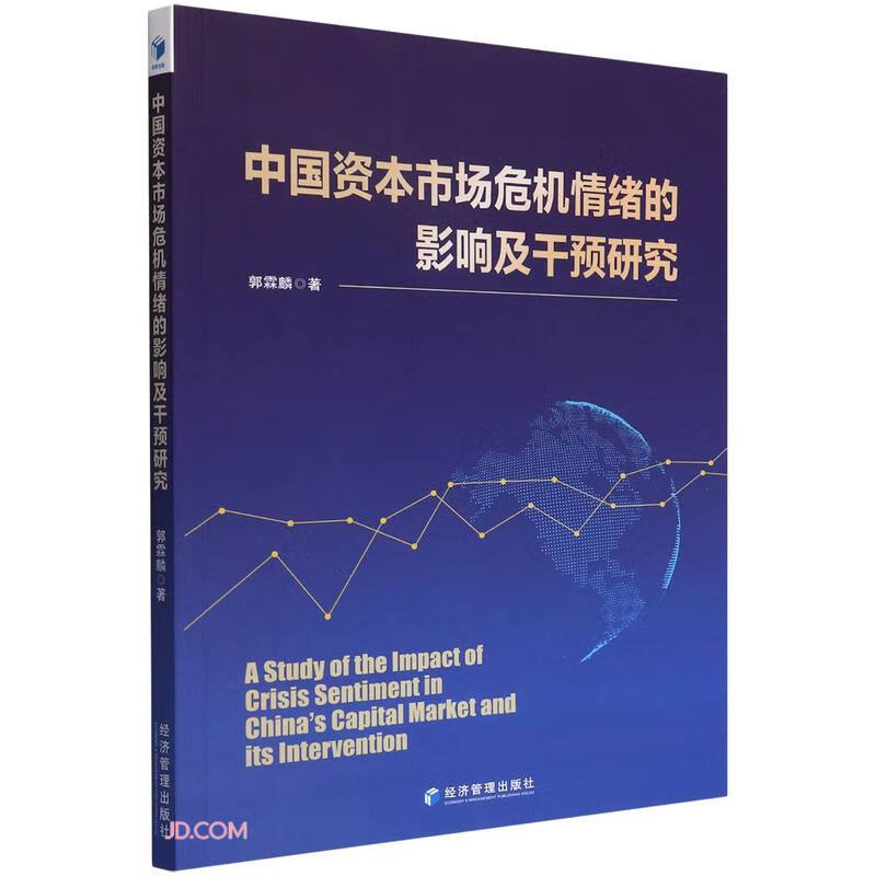 中国资本市场危机情绪的影响及干预研究