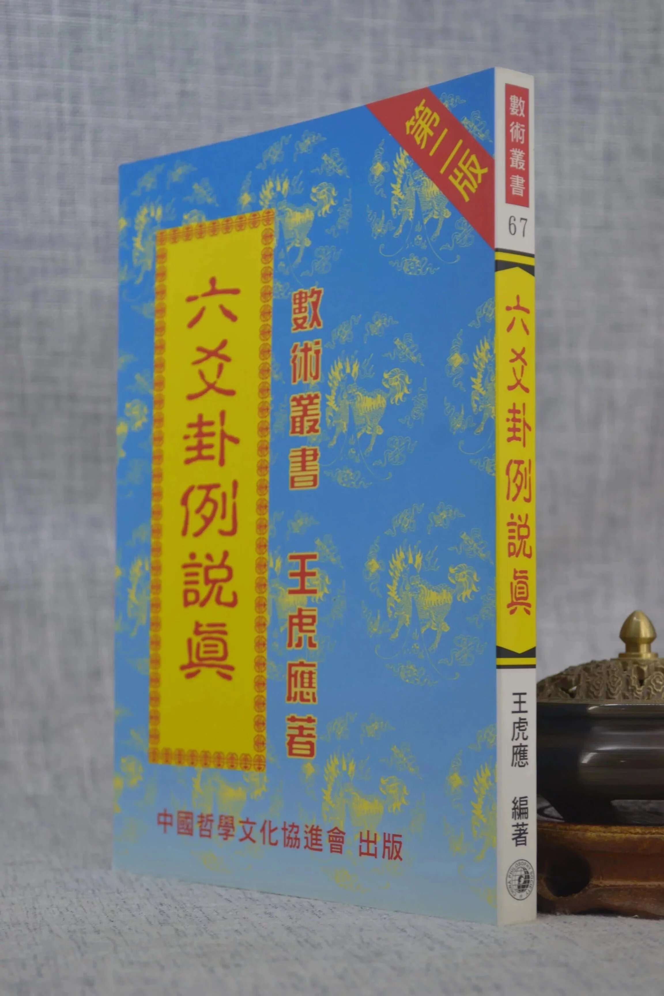六爻卦例说真 王虎应 中国哲学