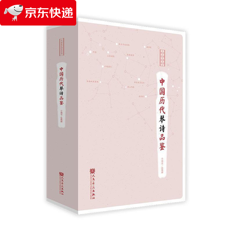 中国历代琴诗品鉴 9787103061367