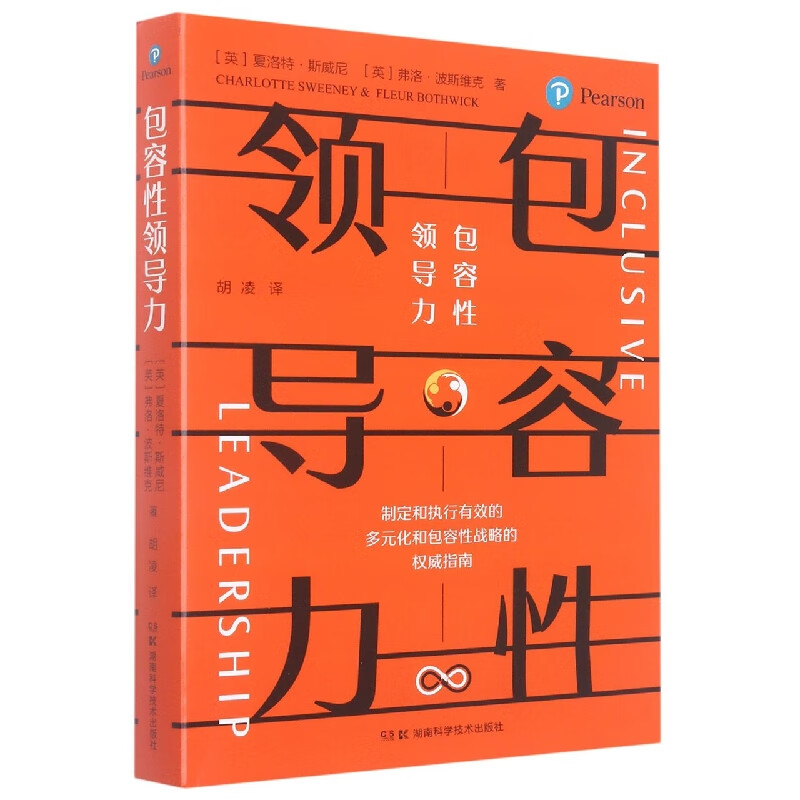 包容性领导力