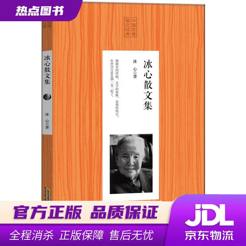 【 官方】冰心散文集（中国名家散文经典珍藏文库） 冰心 安徽文艺出版社