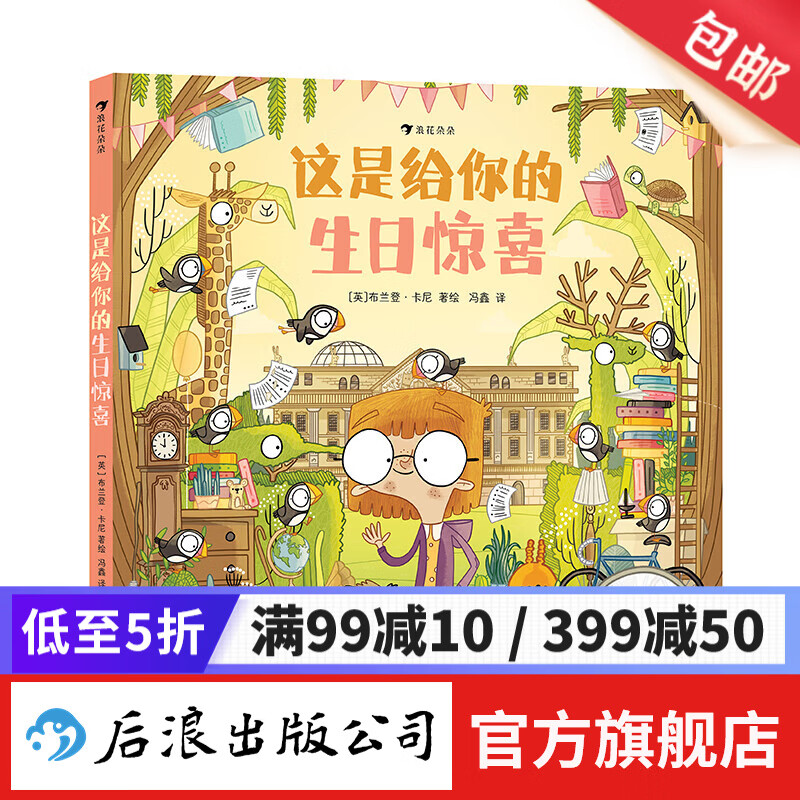 这是给你的生日惊喜 3-6岁儿童益智游戏书 生日主题沉浸式寻宝游戏书 思维训练冒险 浪花朵朵童书