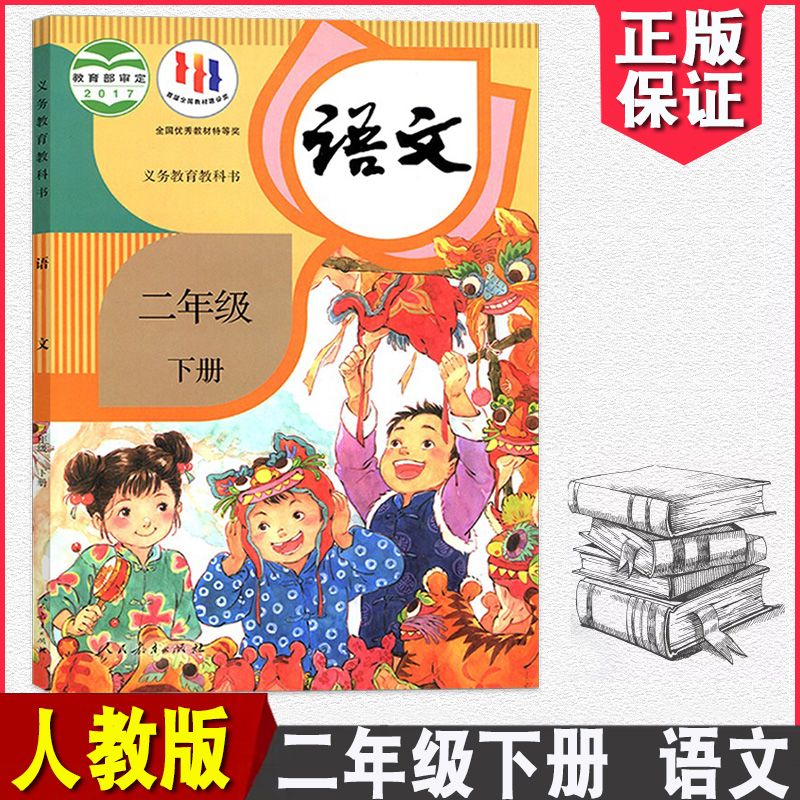 2023适用课本小学语文一二三四五六年级上册下册人教版教材教科书 二年级下册 小学通用